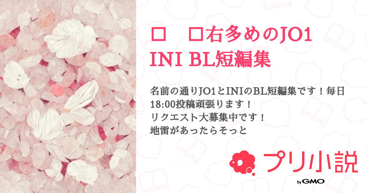 第35話：もしINIが小悪魔(Baddie)を歌ったら（🍮 🧸右多めのJO1 INI BL短編集）｜無料スマホ夢小説ならプリ小説 byGMO